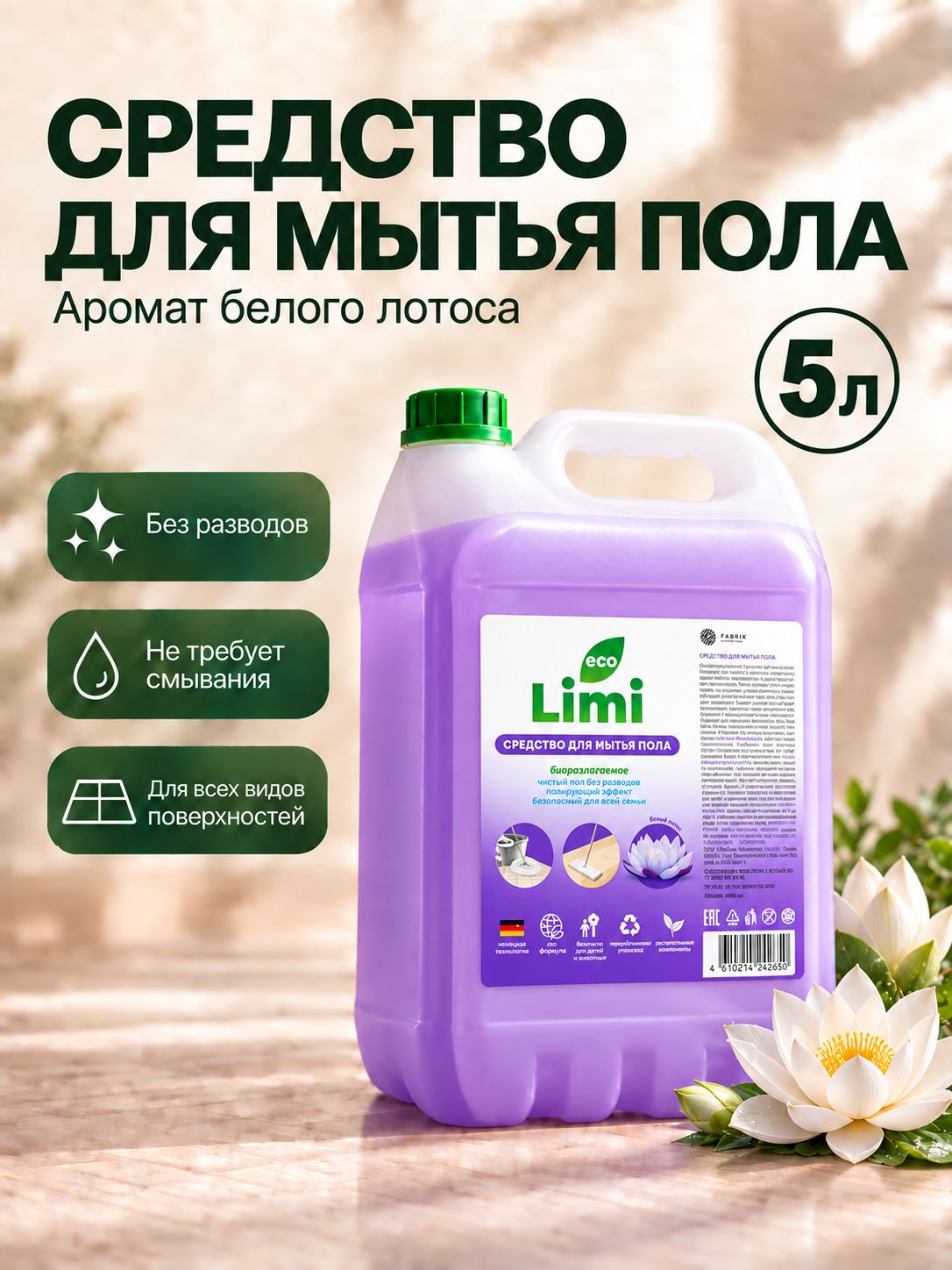 Средство концентрат для мытья пола 5 л "белый лотос" LIMI полирующее, антибактериальное универсальное средство для уборки дома, плитки, ламината и моющего пылесоса, подходит для домашних животных