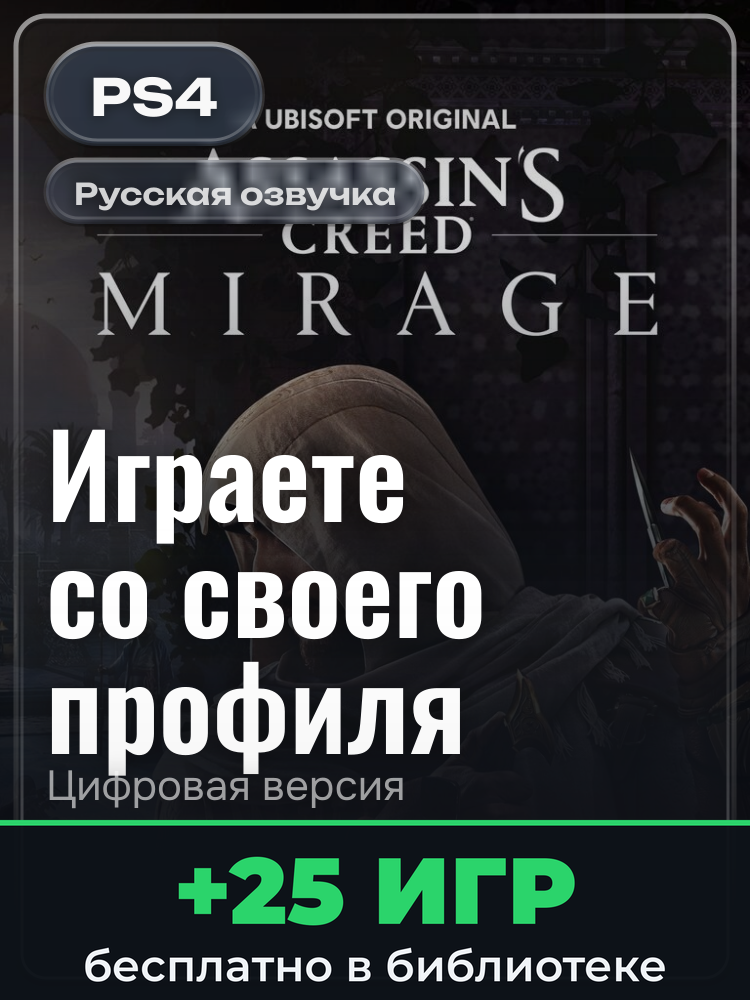 Assassin’s Creed Mirage & Assassin's Creed Valhalla Bundle для PlayStation 4: цифровая версия PSN, активация на вашей консоли