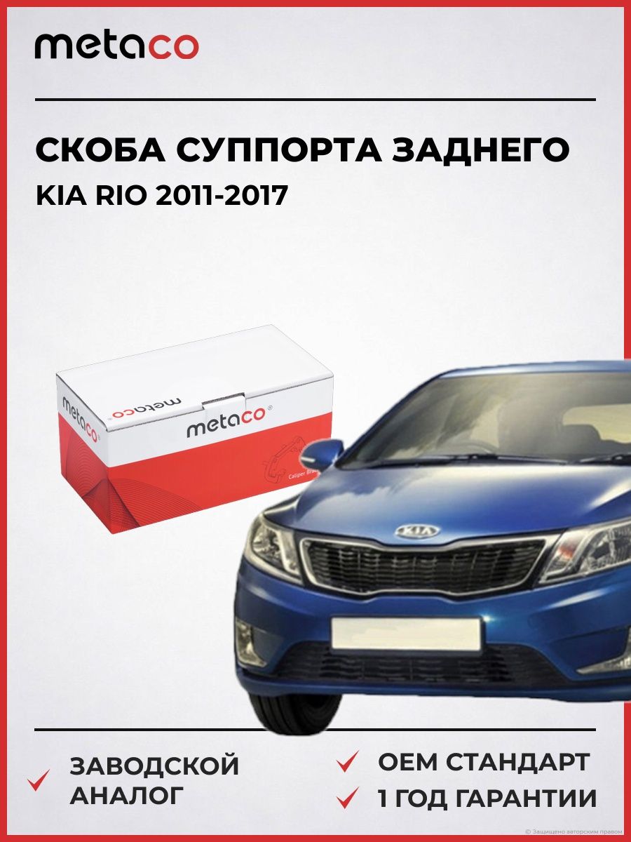 Скоба суппорта заднего METACO 3310013 Киа Рио Kia RIO 2011-2017