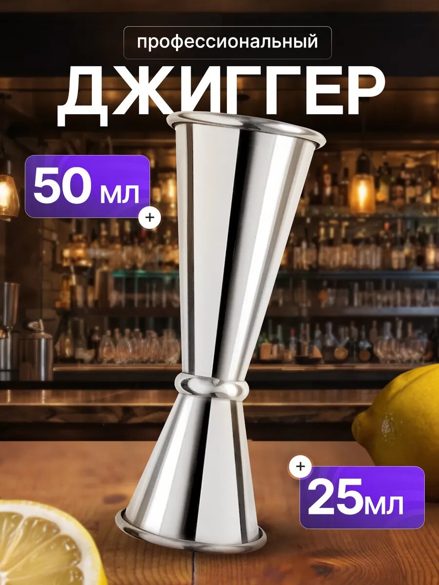 Джиггер барный, мерный стакан для коктейлей 25-50 мл