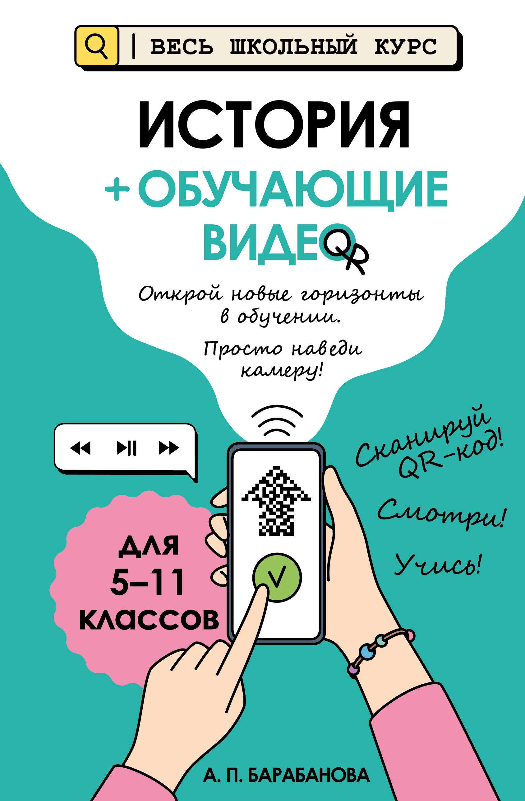 История (+ обучающие видео), 2026, автор Барабанова А. П.