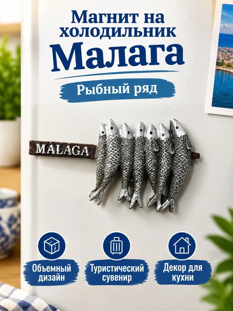 Магнит на холодильник с рисунком жареной рыбы из Малаги, Испания: сувенир из смолы, 7 9 см