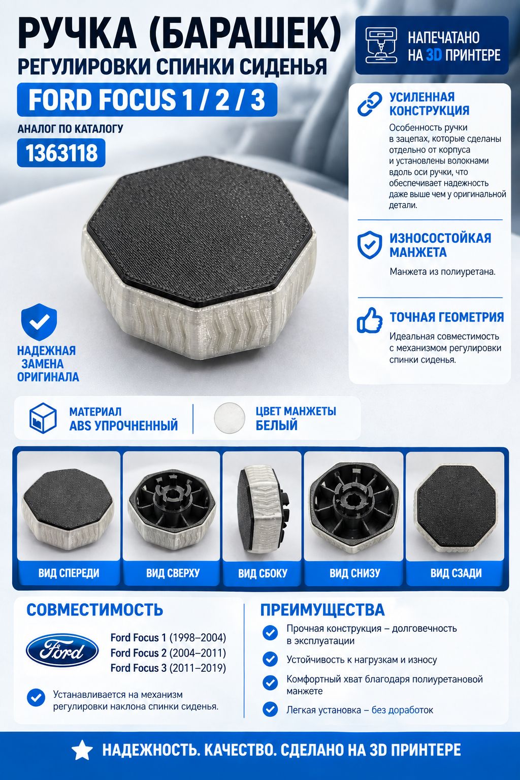 Ручка (барашек) регулировки сиденья Форд Фокус 1,2,3 белая