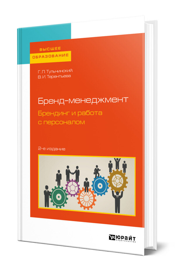 Бренд-менеджмент. Брендинг и работа с персоналом