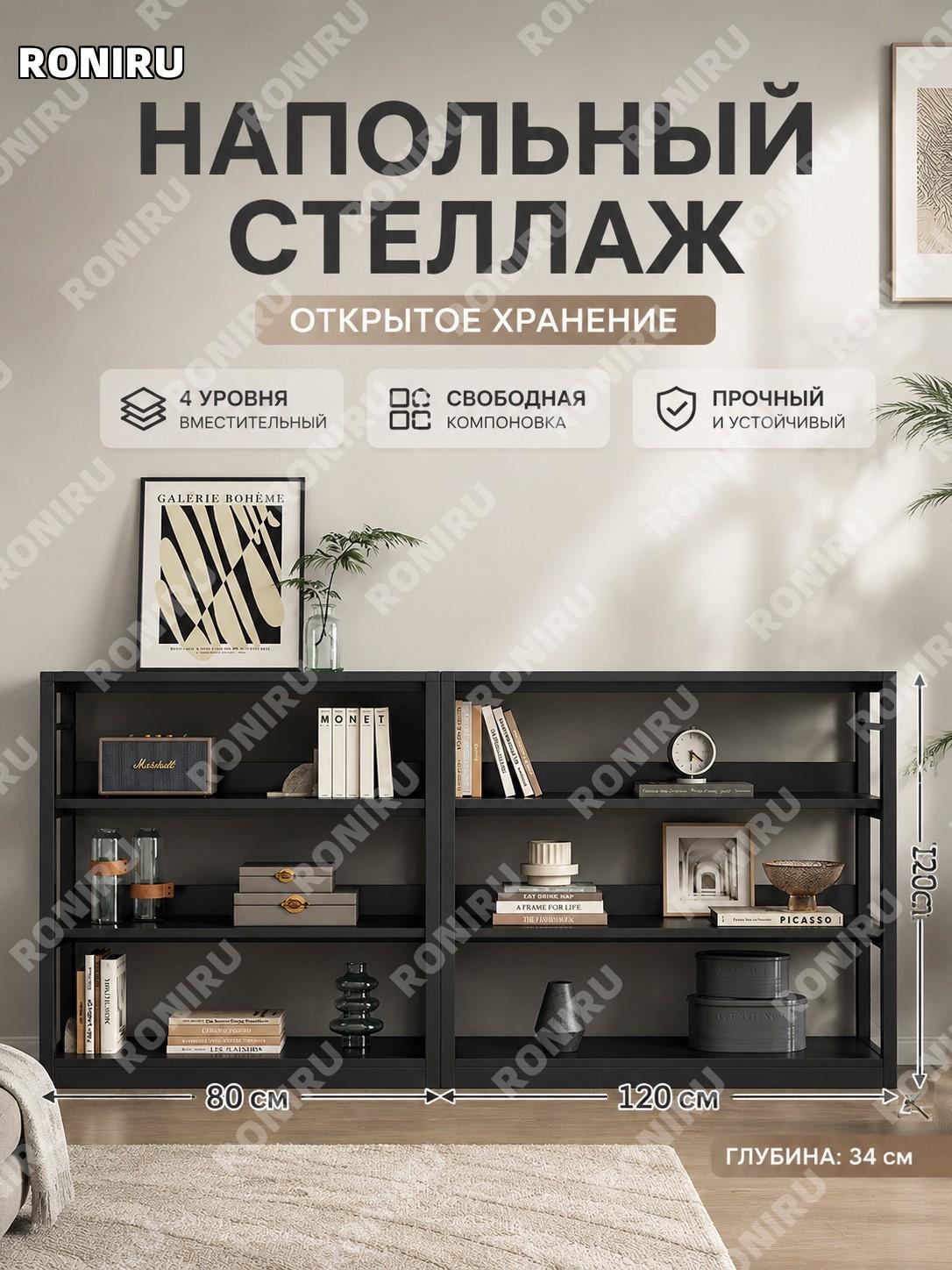 Стеллаж для хранения напольный 80+120 см, 4 уровня, цвет кунжутный черный и черный каркас, открытый комбинируемый