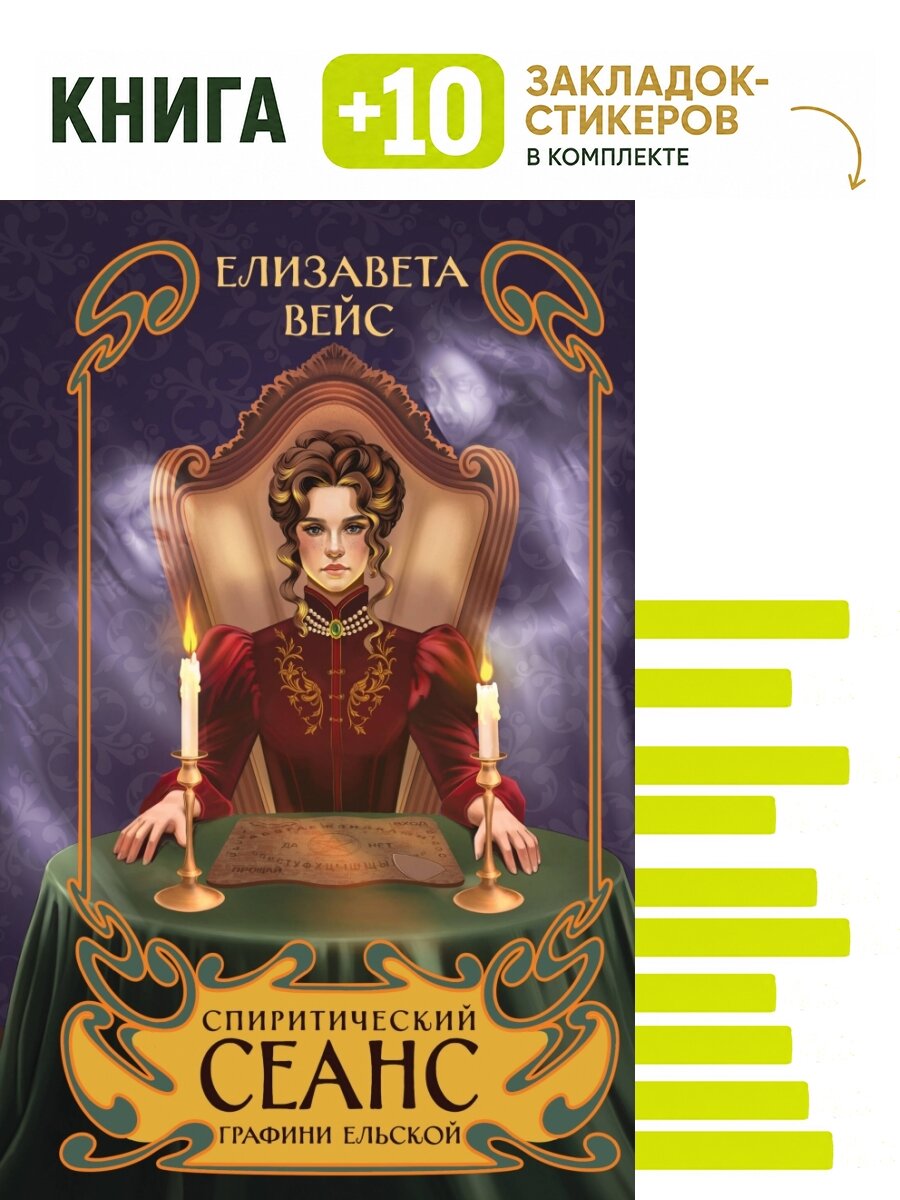 Спиритический сеанс графини Ельской. Комплект: книга + 10 закладок-стикеров