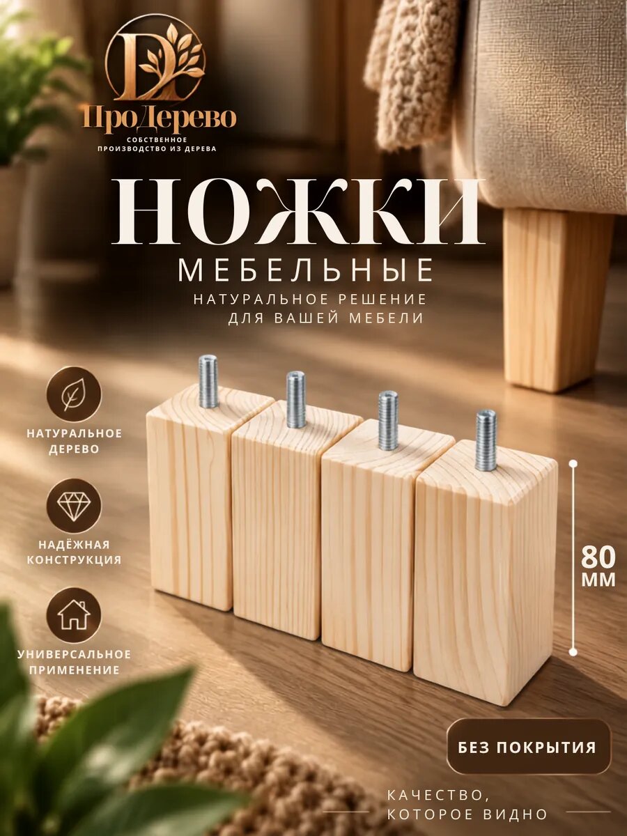 Ножки для мебели деревянные 8см
