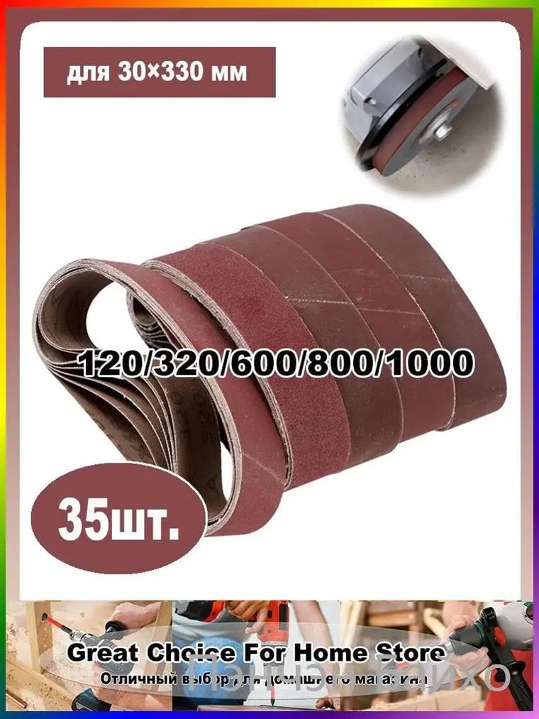 Лента шлифовальная абразивная бесконечная 30x330 зернистость P120 P320 P600 P800 P1000 (7шт/уп)