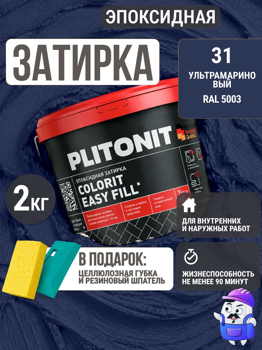 Затирка эпоксидная PLITONIT Colorit EasyFill №31 ультрамариновый (2кг)