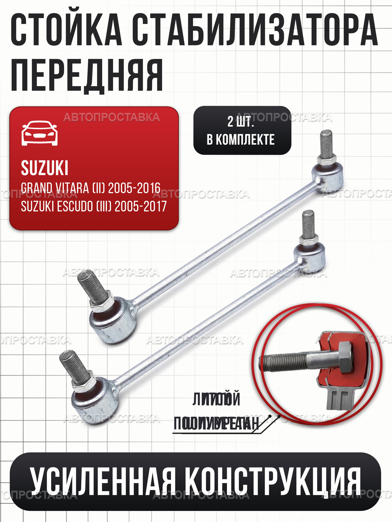 Стойки стабилизатора передние усиленные, левая/правая, 2 шт, для Suzuki Grnd Vitara, Suzuki Eskudo