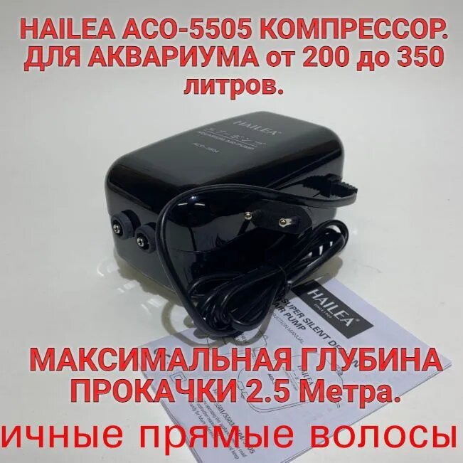 Компрессор для аквариума HAILEA ACO-5505 мембранный, 330 л/ч, 2 выхода