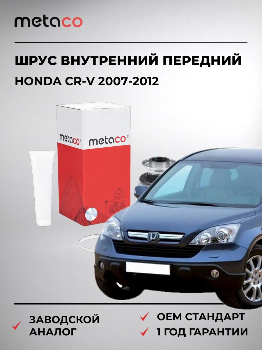 ШРУС внутренний передний METACO 5730036 Хонда СР-В Honda CR-V 2007-2012