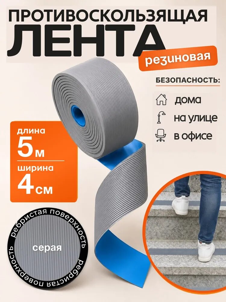 Противоскользящая резиновая лента 40мм 5м для пола и лестниц, влагостойкая накладка для улицы и дома, серый