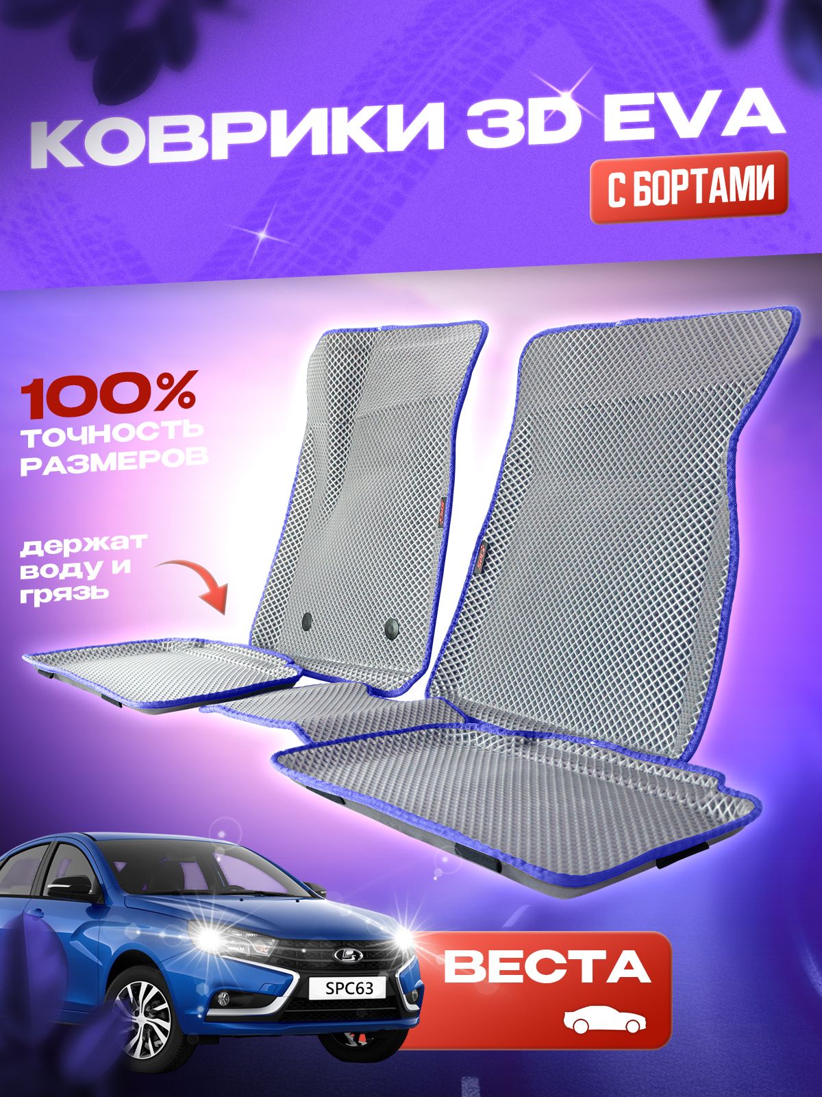Автомобильные коврики EVA с 3Д бортами на Lada Vesta/SW/CROSS/NG/Лада Веста PRESS CITY_3D, коврики на весь салон