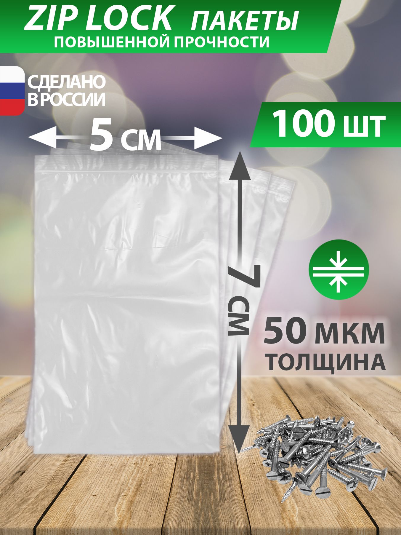 Пакет с замком Zip Lock 5*7 см повышенной прочности 50 мкм 100 шт. Плотный гриппер с застежкой.
