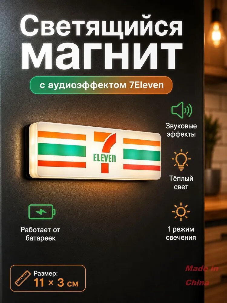 Магнитный премиумсветильник с аудиоэффектом 7Eleven, прямоугольной конфигурации 11 на 3 см, питание от батареек в