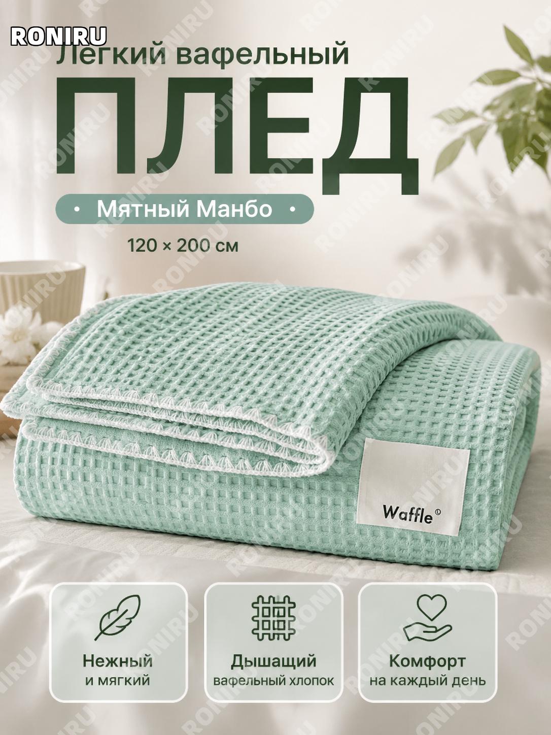 Плед 120×200 см Мятный Манбо с вышивкой ракушка, мягкий односпальный всесезонный плед для дома, вафельная ткань