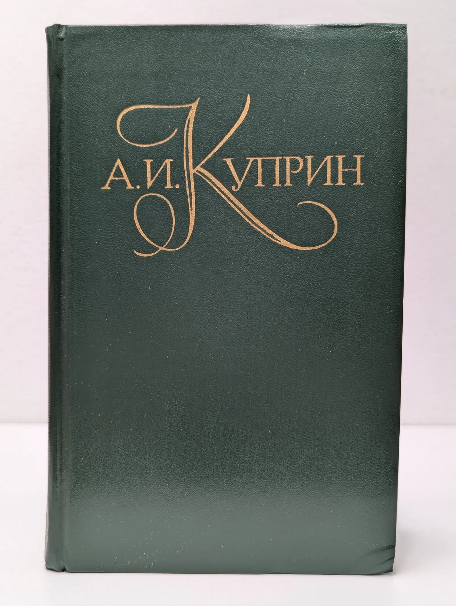 Александр Куприн. Собрание сочинений в 5 томах. Том 1 Куприн Александр Иванович 1982