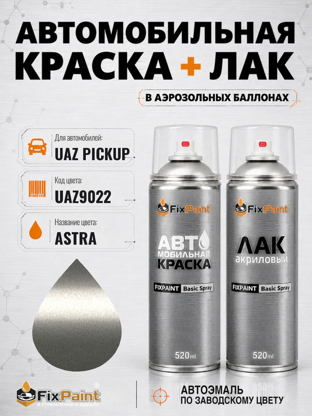 Краска и лак для UAZ PICKUP, код UAZ9022, ASTRA, автомобильная эмаль базовая и акриловый глянцевый лак FixPaint в аэрозольных баллонах 520 мл