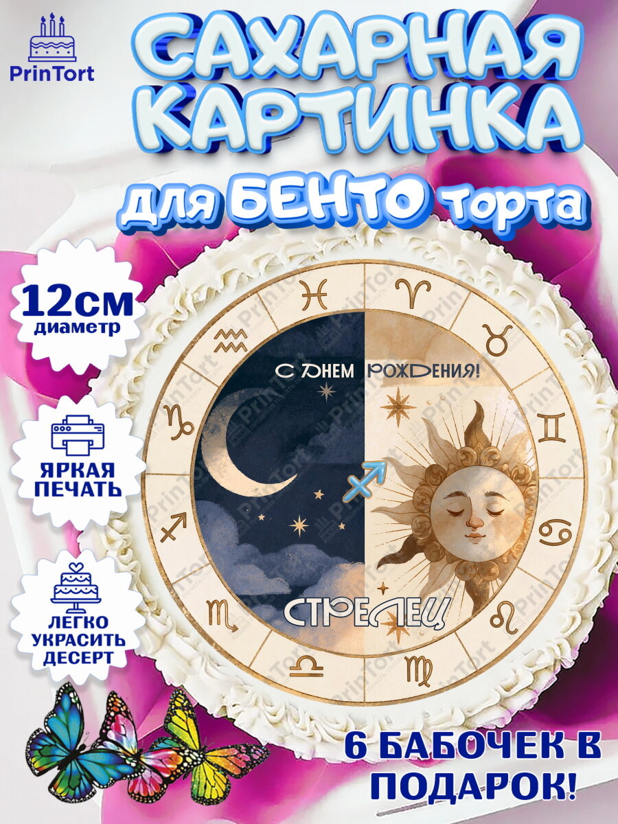 Сахарная картинка для бенто на торт Знаки Зодиака ребёнку в день рождения