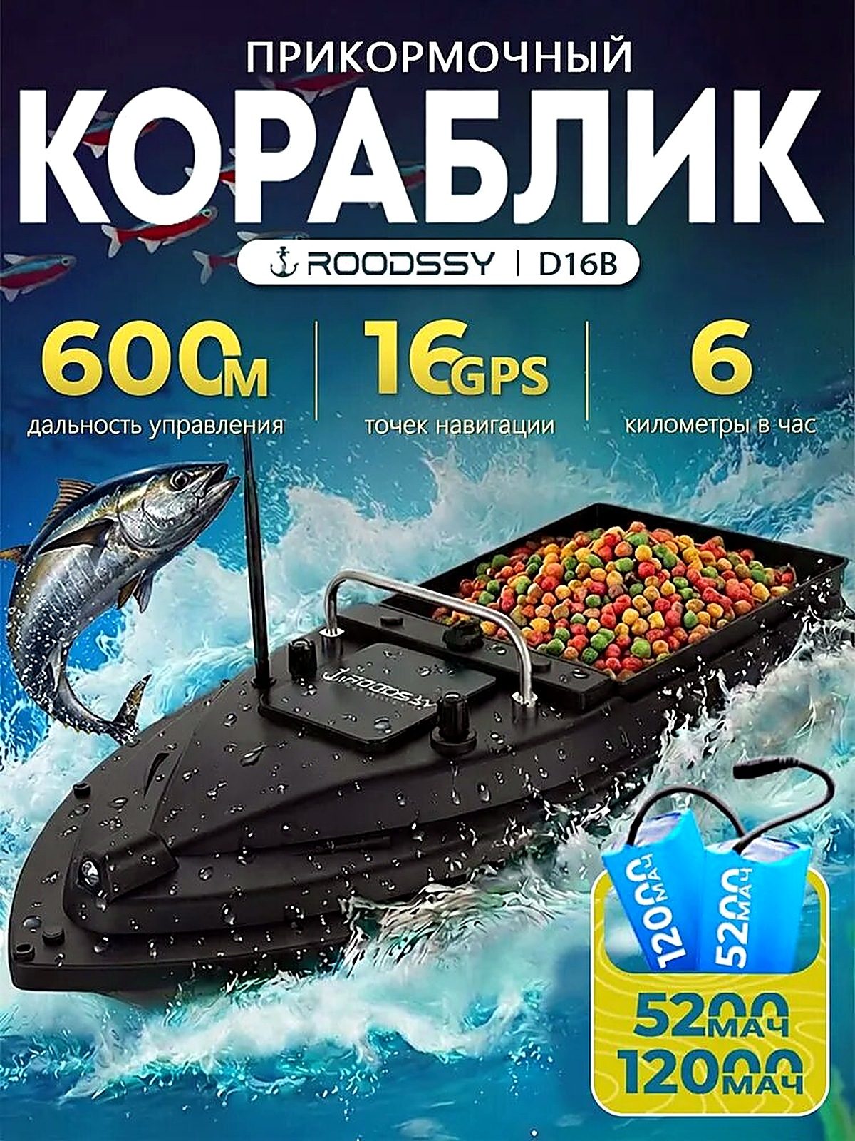 Кораблик прикормочный для рыбалки ROODSSY D16B, с GPS 16 точек,5200+12000 мАч