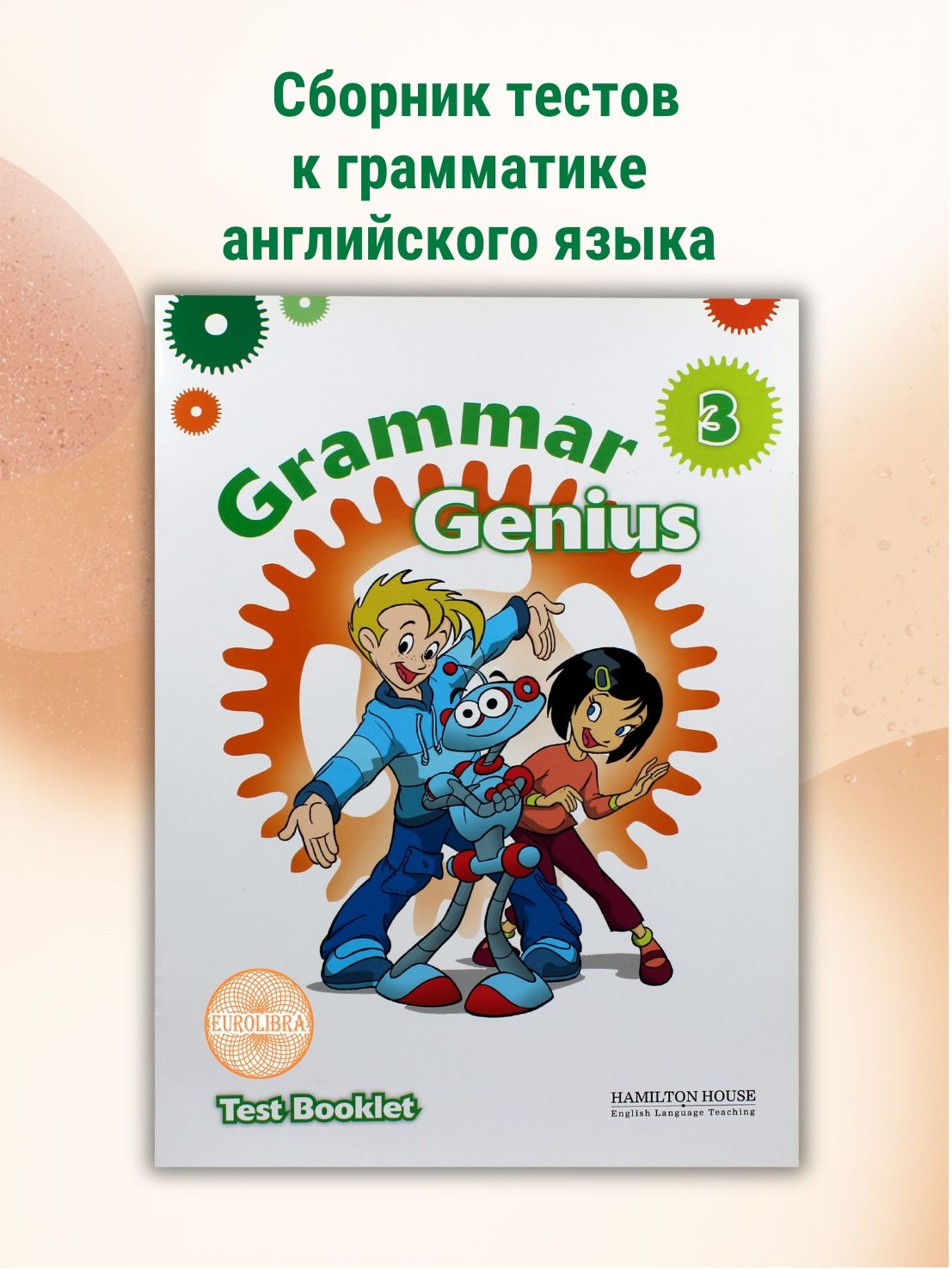Grammar Genius 3 Tests / Сборник тестов к грамматике английского языка