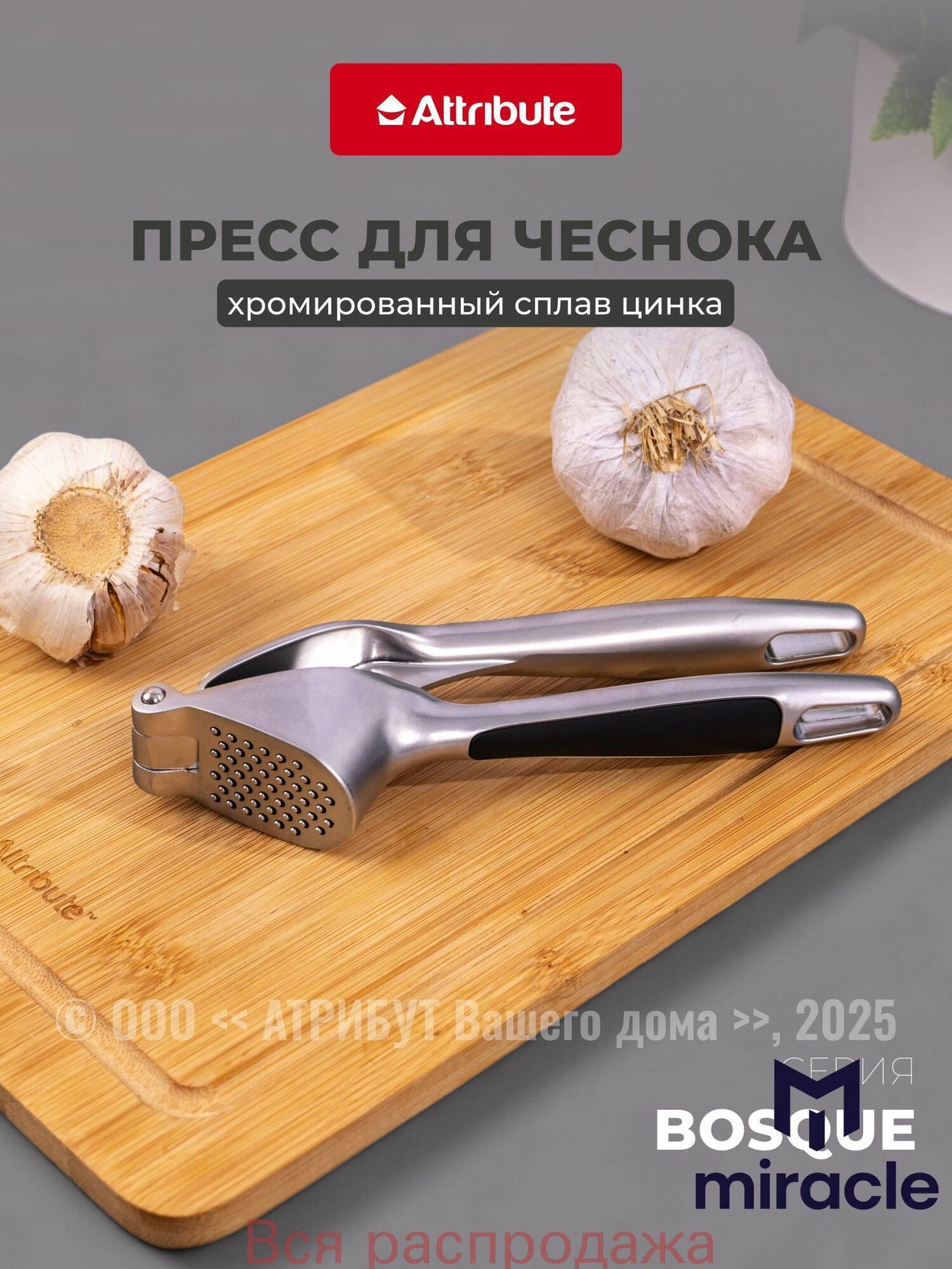 Чеснокодавилка "V1V81BYGA0", 17 см