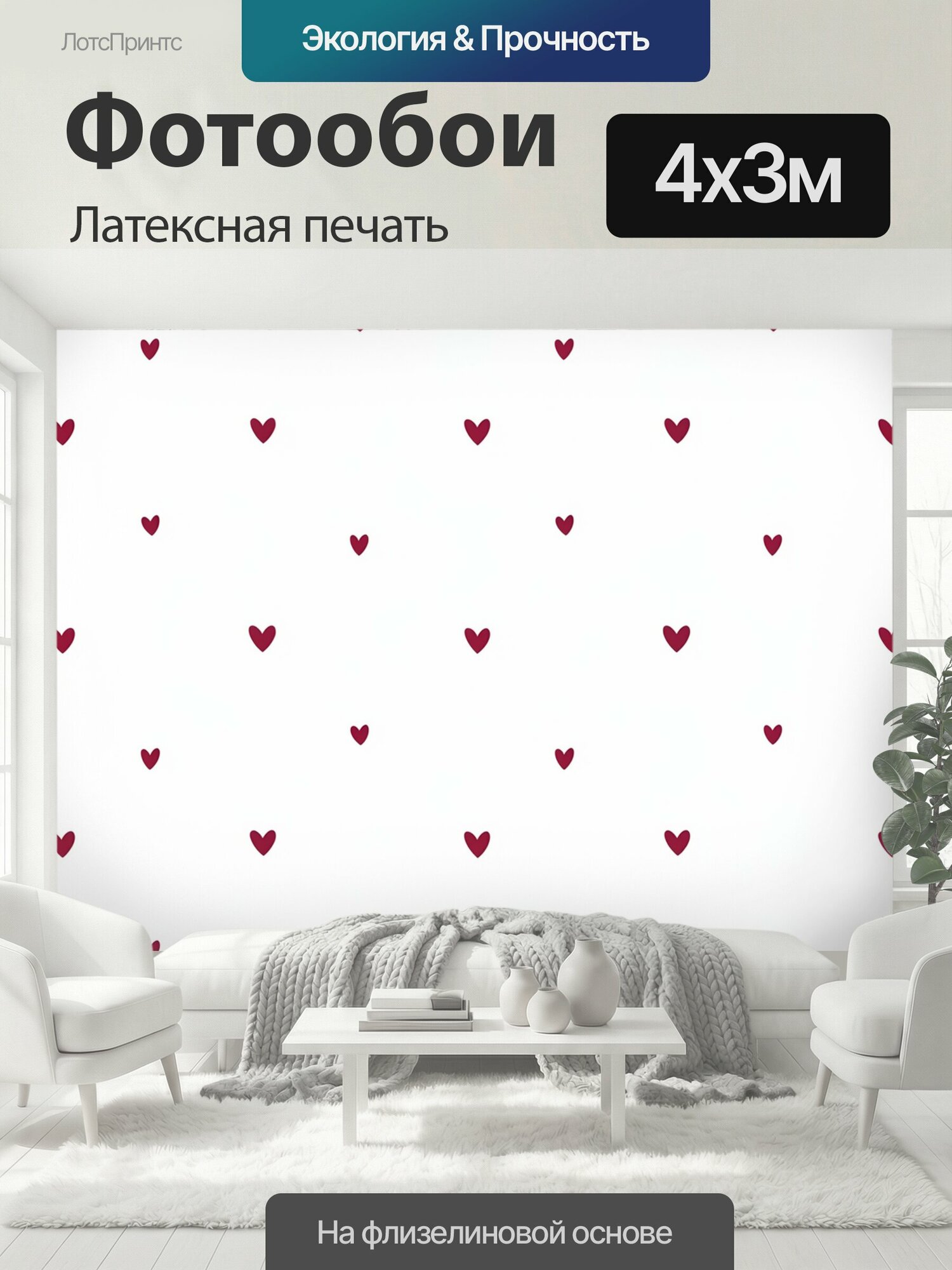 Фотообои моющиеся ударопрочные "Бордовые сердечки на белом фоне. Мелкий равномерный орнамент из винных сердец на чистом светлом фоне." 400x300 см. латексная печать