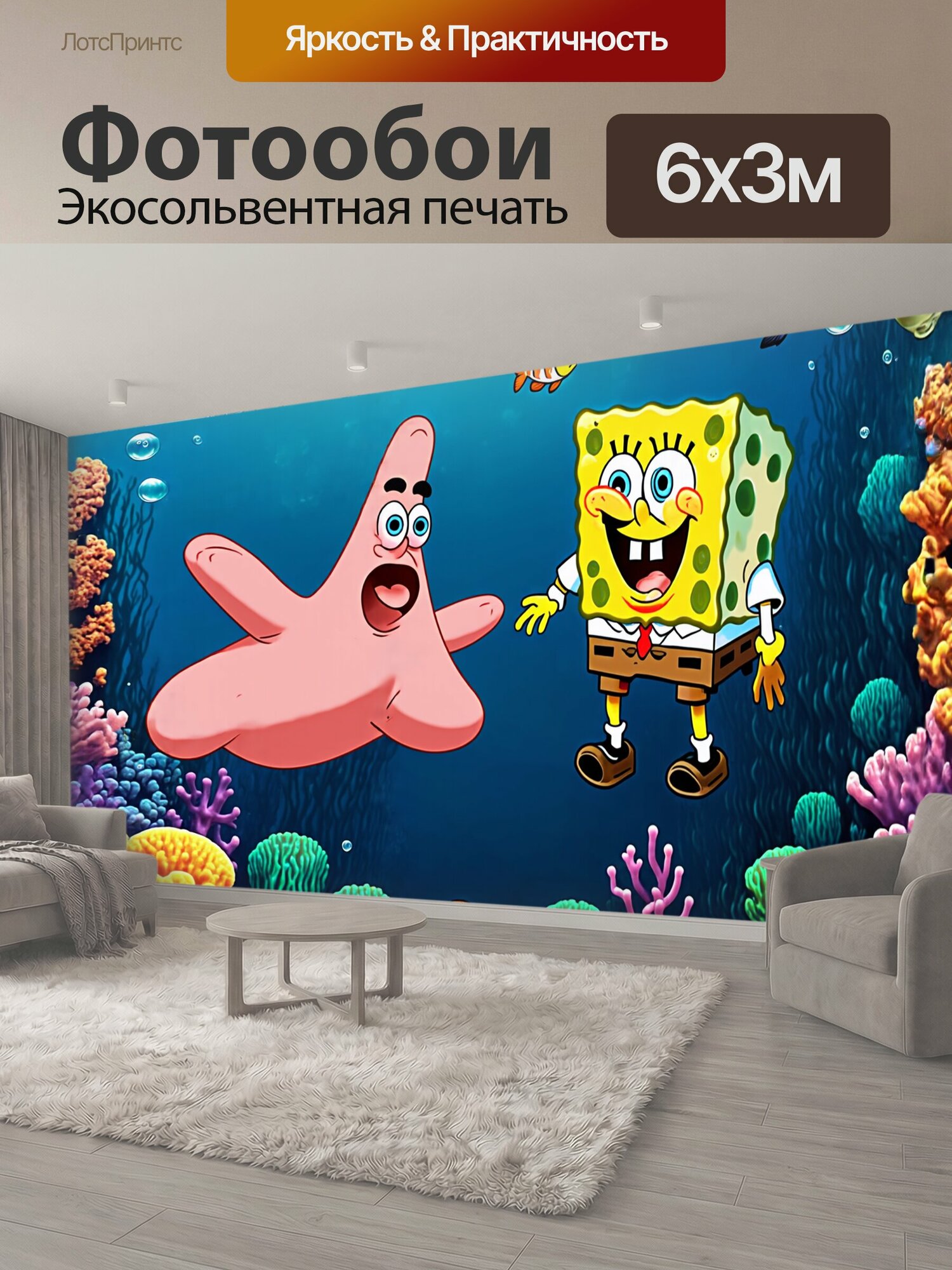 Фотообои "Взаимодействие между патриком и губкой бобом происходит под веселыми морскими пузырями, пролетая мимо ярких кораллов и весёлых." 600x300 см. экосольвентная печать