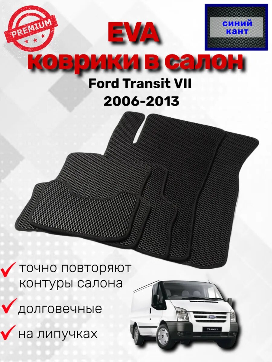 Эва коврики в салон Ford Transit VII 2006-2013