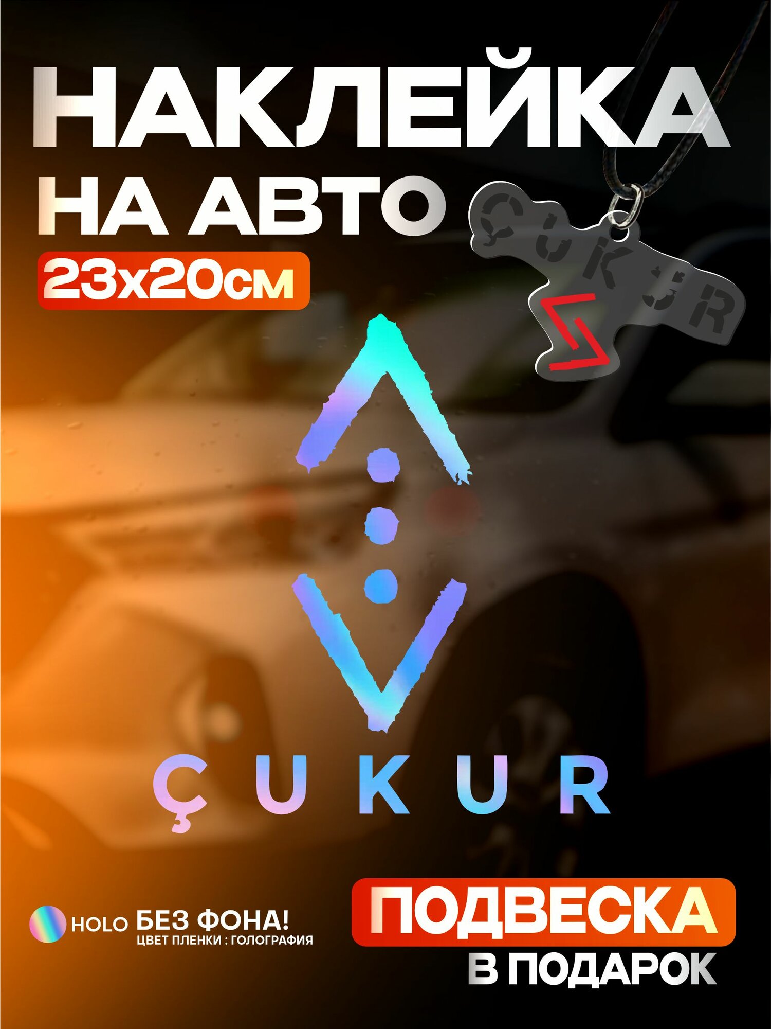 Наклейка на авто Чукур