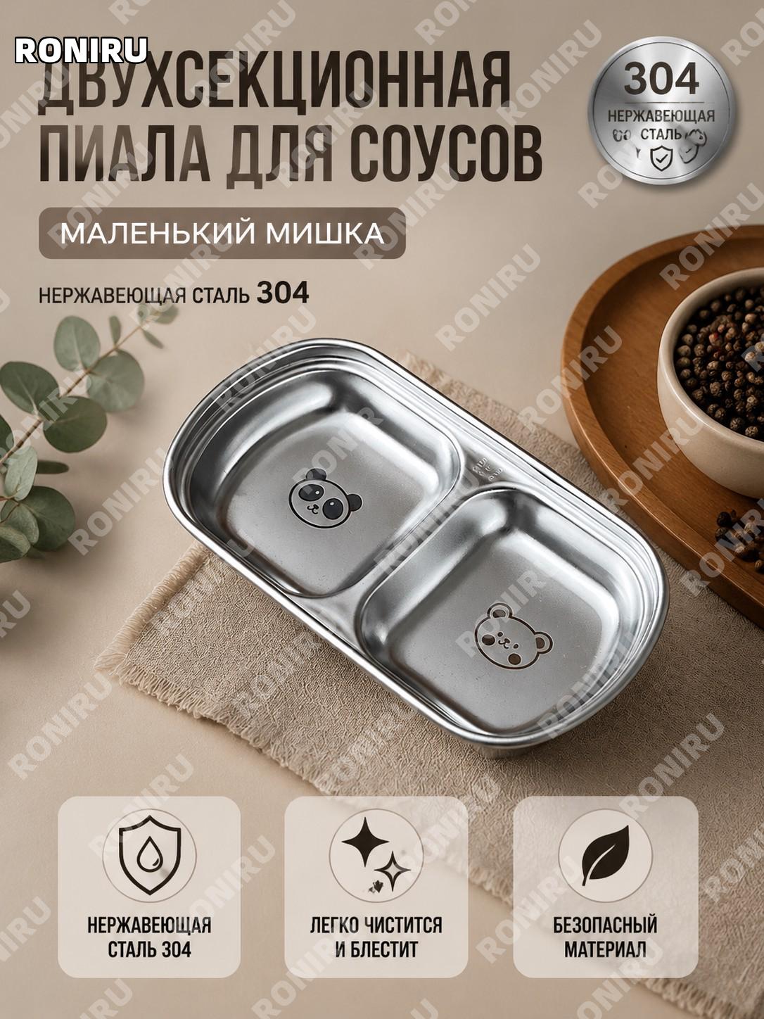 Двухсекционная миска для соусов с медвежонком, тарелка для приправ 304 нержавеющая сталь корейская посуда для дома