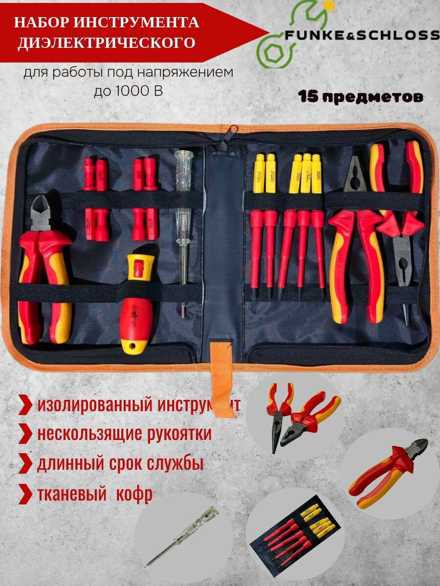 Набор инструмента диэлектрического для работы под напряжением до 1000 В NII-08 Funke&Schloss