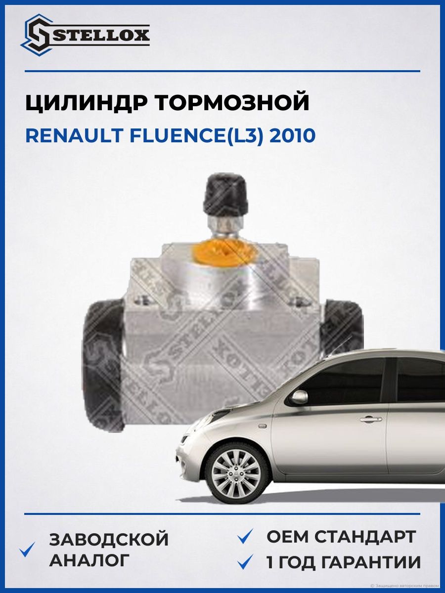 Цилиндр тормозной задний Stellox 0585508SX Рено Флуенс Renault Fluence L3 2010
