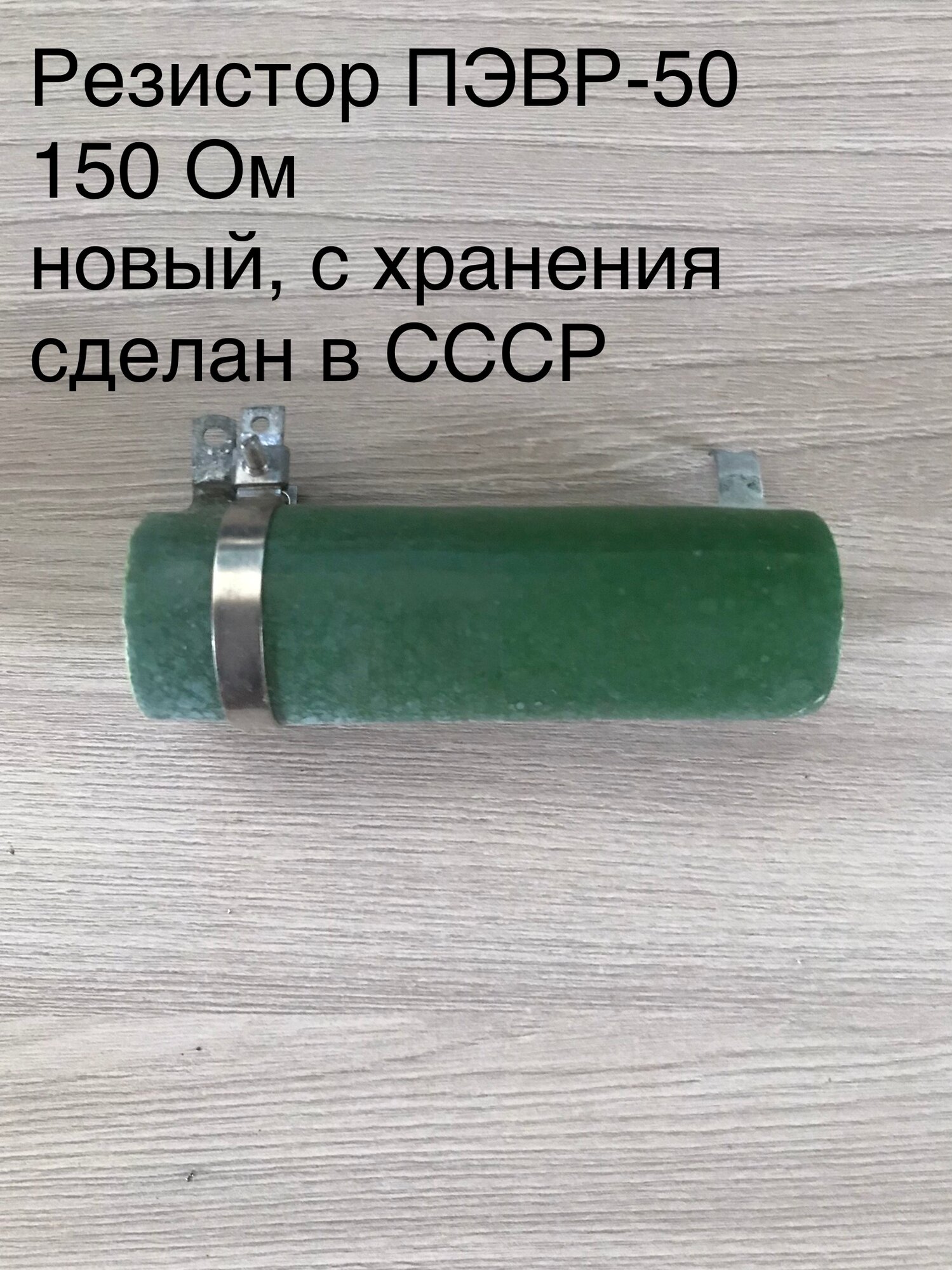 Резистор ПЭВР-50 150 Ом