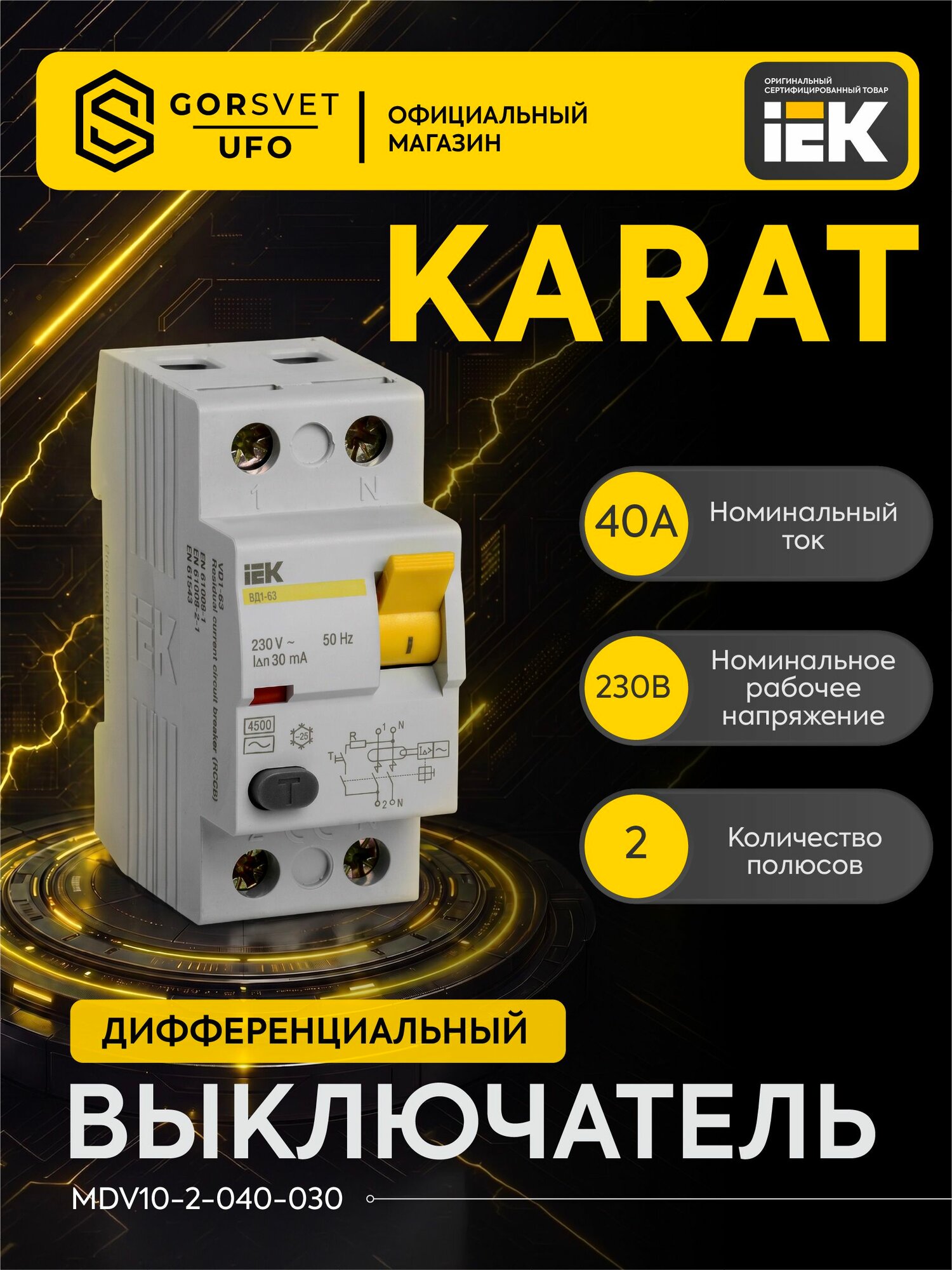 Выключатель дифференциального тока (УЗО) 2п 40А 30мА тип AC ВД1-63 KARAT IEK MDV10-2-040-030