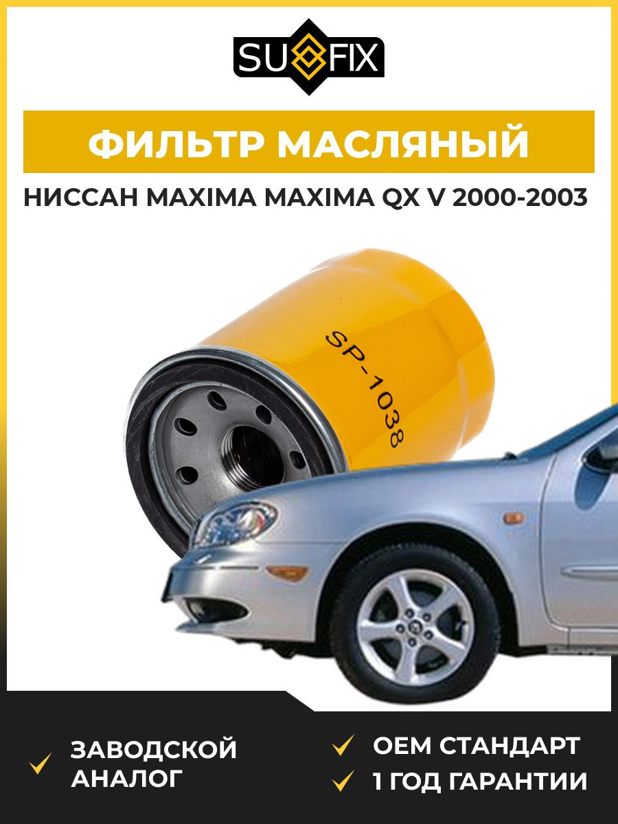 Фильтр масляный SUFIX SP1038 Ниссан Максима Qx V Nissan Maxima Qx V A33 2000-2003