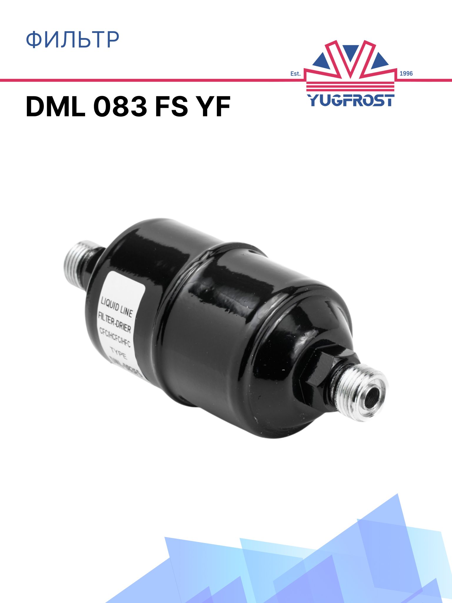 Фильтр-осушитель DML 083 FS YF