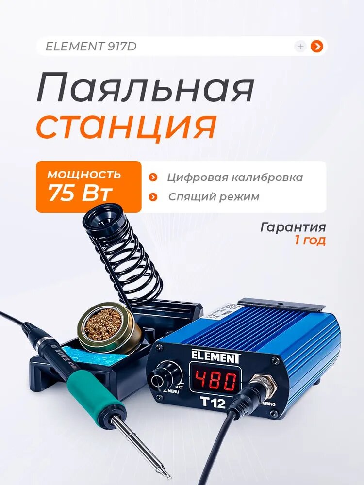 Паяльная станция Element T12 (75 Ватт)