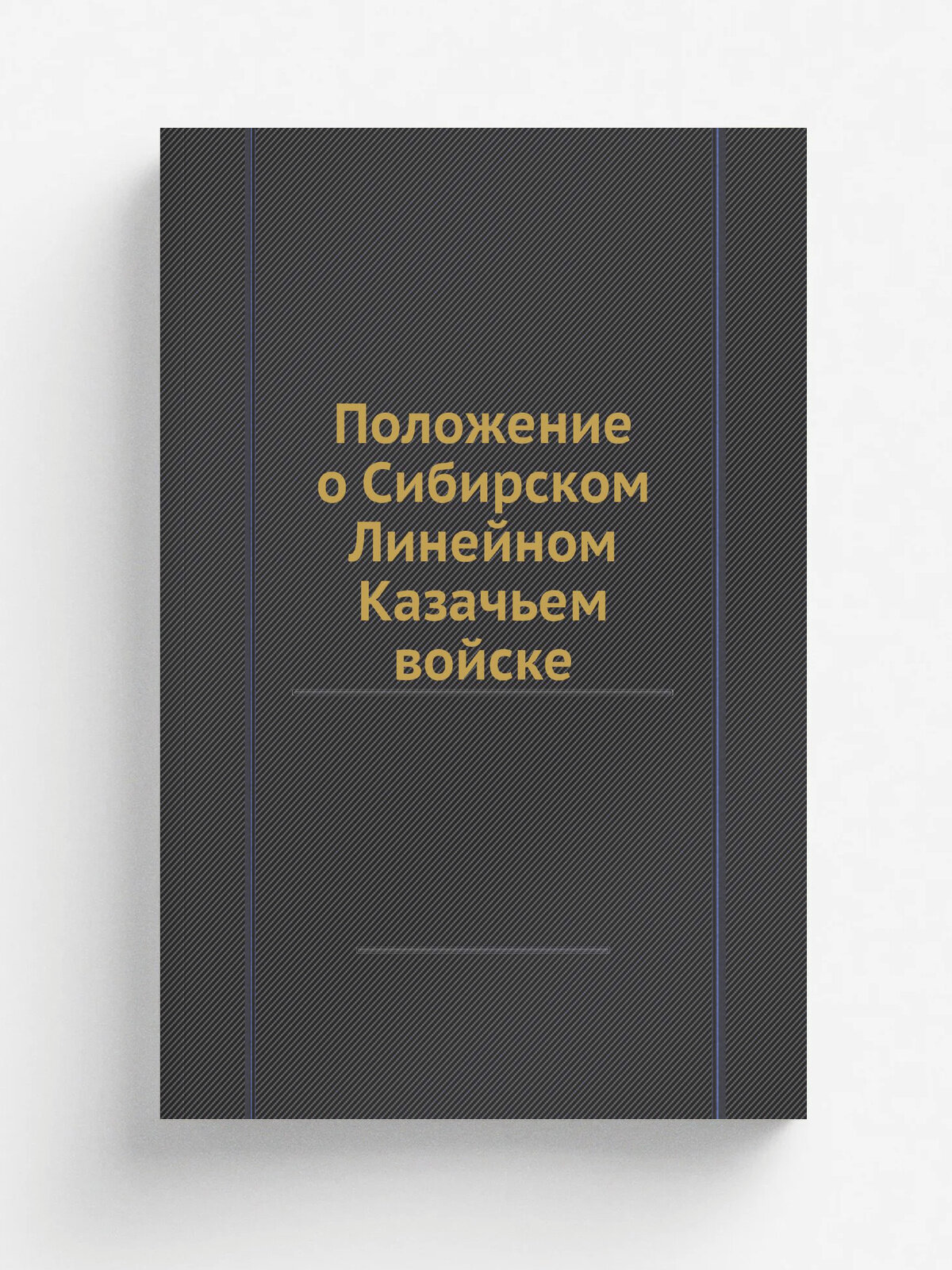 Положение о Сибирском Линейном Казачьем войске