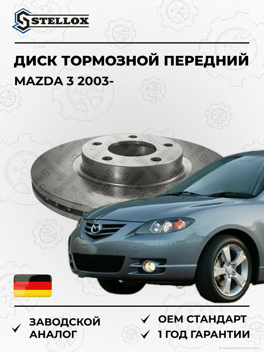 Диск тормозной передний Stellox 60203253VSX Мазда 3 Mazda 3 2003