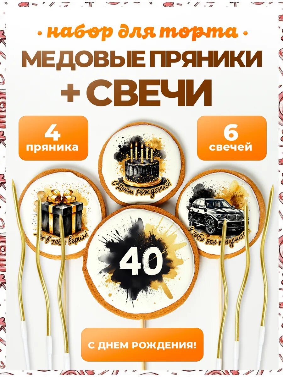 Украшения для торта. Цифра 40. Надписи. 4 шт + свечи золото