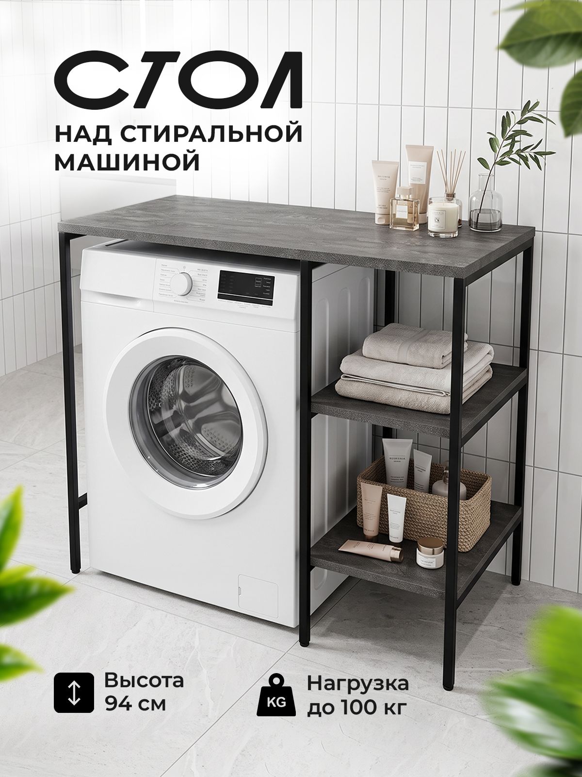 Стол над стиральной машиной с полками