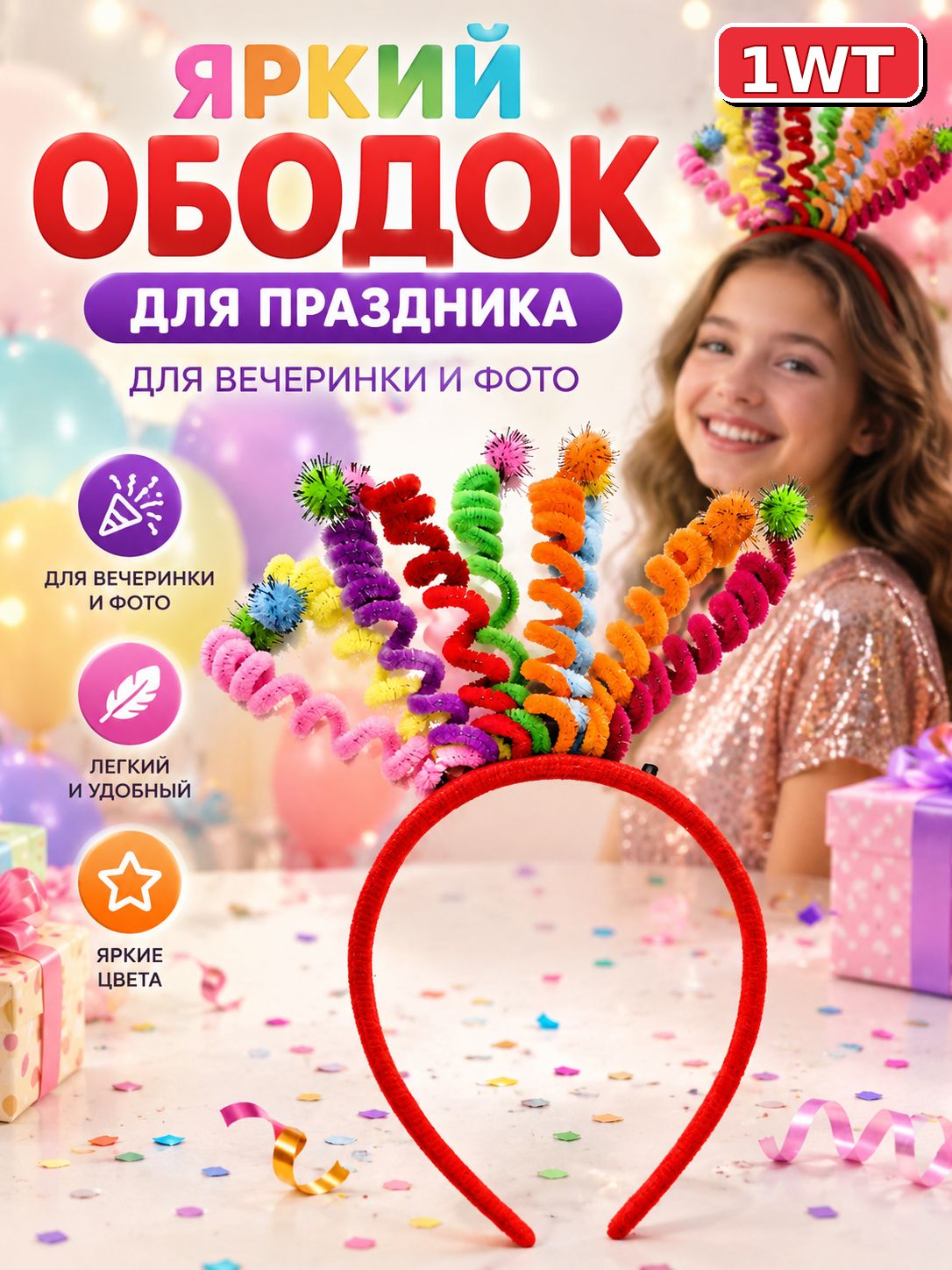 Яркий праздничный ободок, разноцветные пружинки, аксессуар для вечеринки, фотосессии, дня рождения