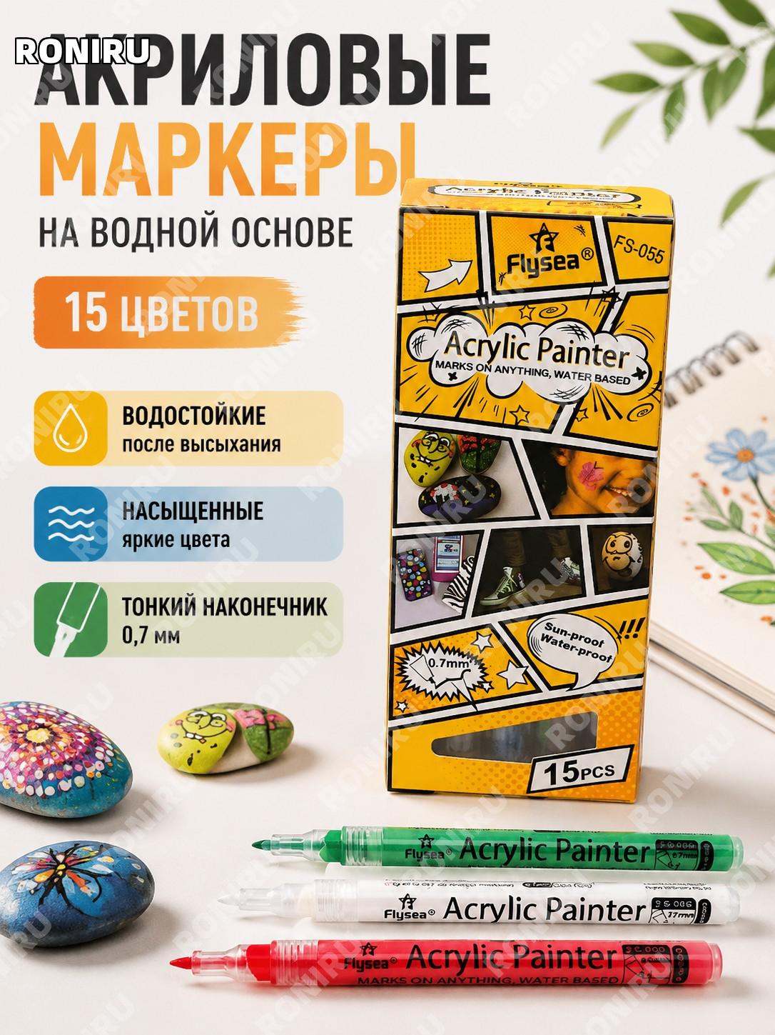 Акриловые маркеры 0,7 мм 15 цветов в коробке, набор для рисования и граффити, водостойкие краски для творчества