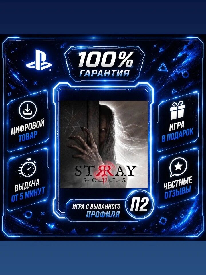 Stray Souls PS4 PS5 Цифровая версия П2, Лучшая цена, быстрая выдача, без диска