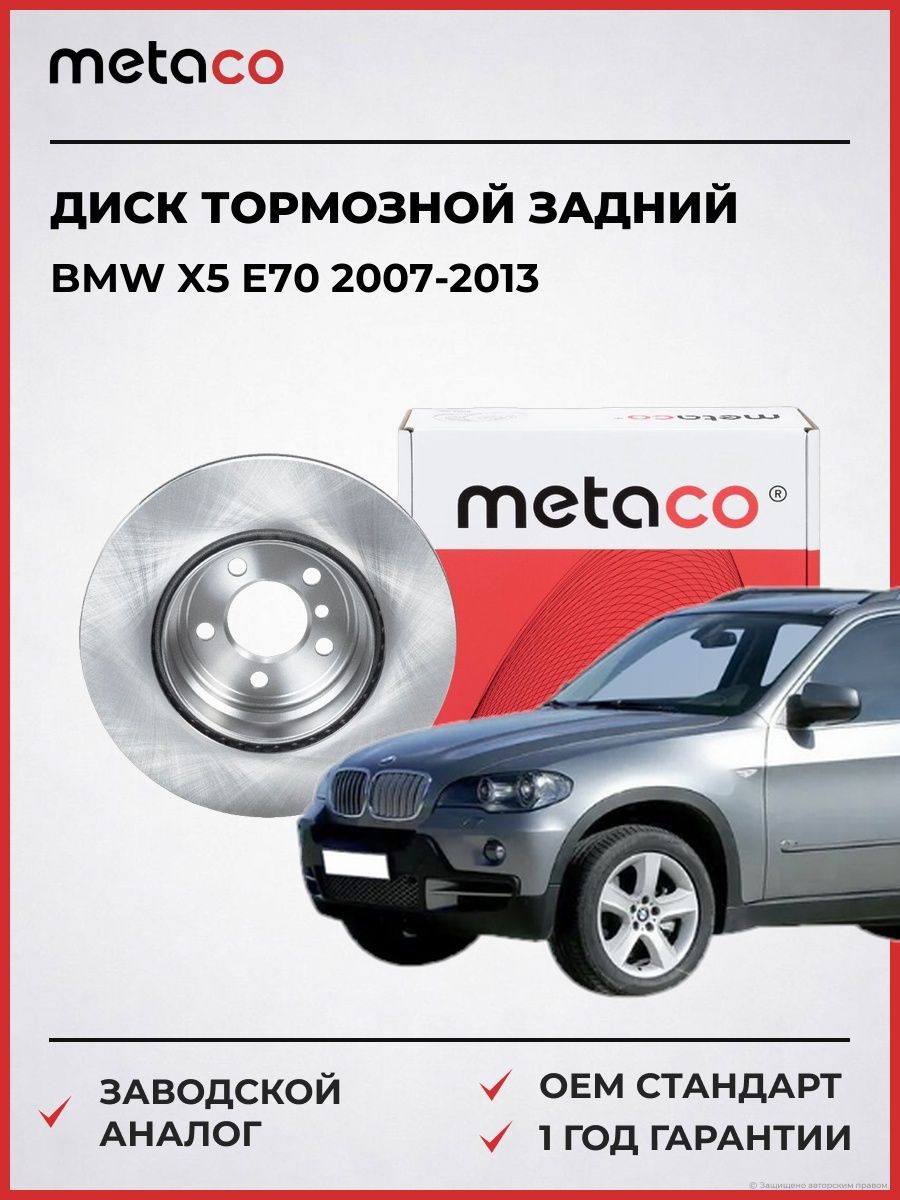 Диск тормозной задний METACO 3060247 БМВ X5 E70 BMW X5 E70 2007-2013