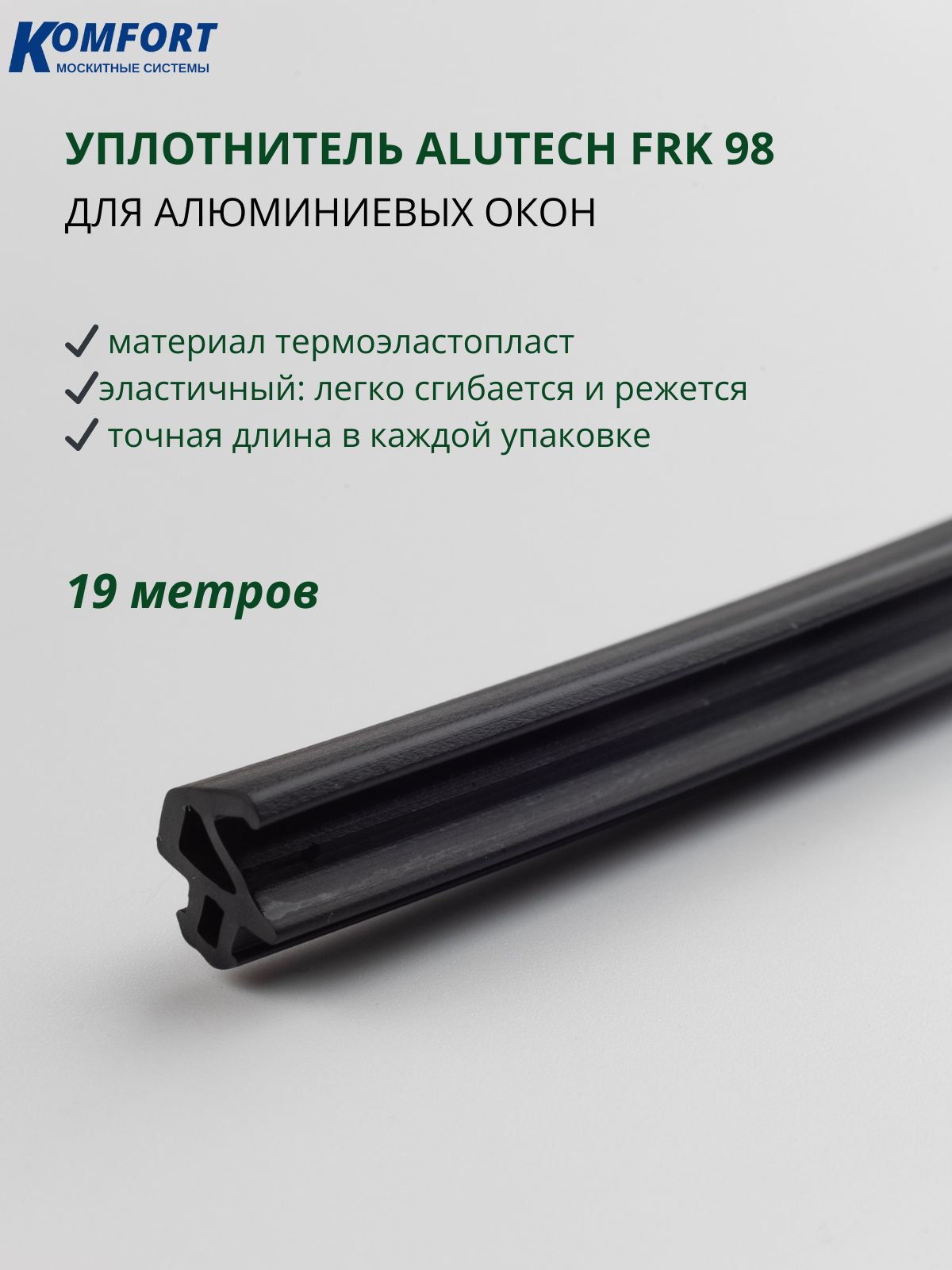Уплотнитель для алюминиевых окон Alutech FRK 98 черный 19 м