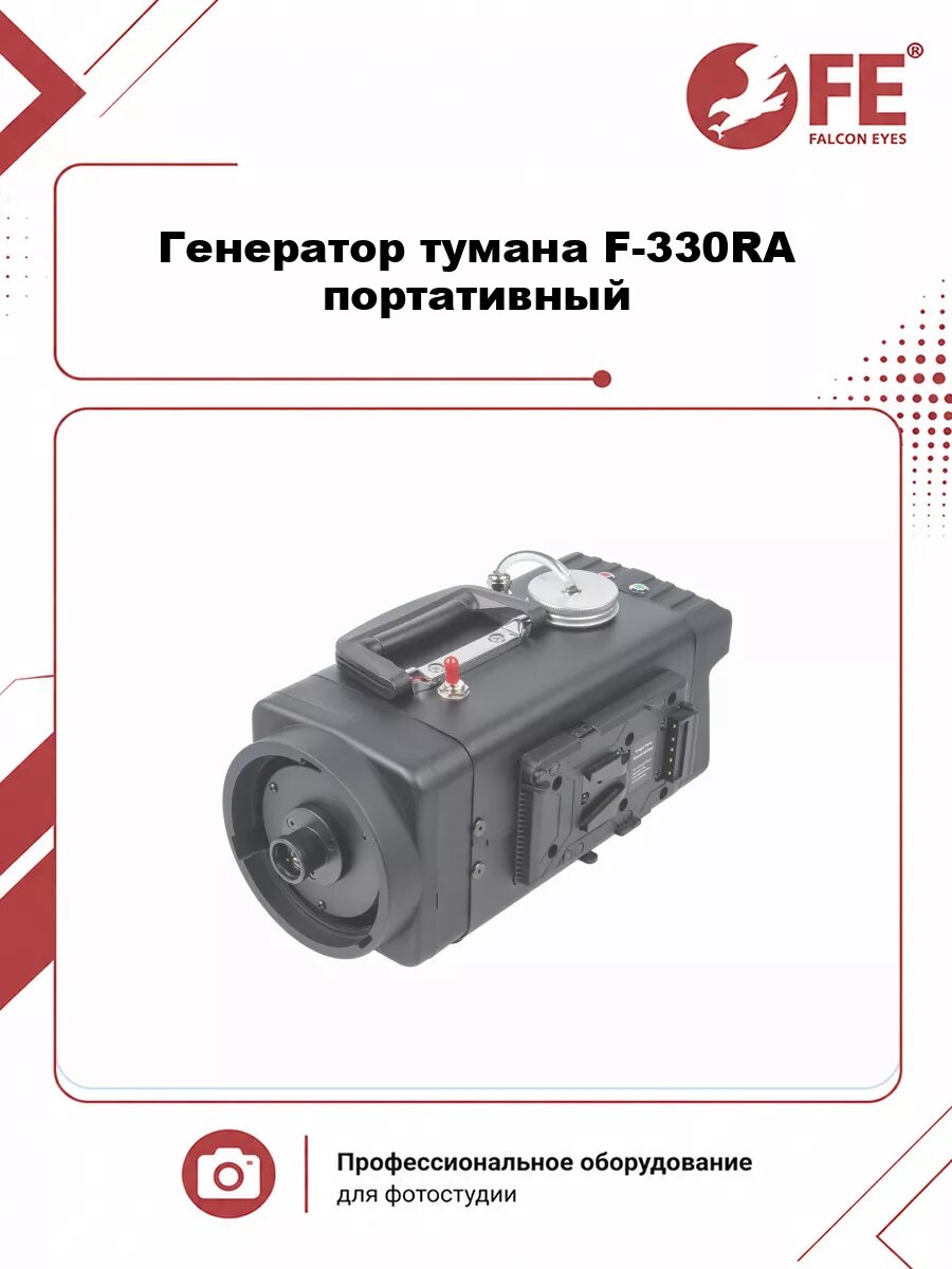 Генератор тумана Falcon Eyes F-330RA портативный