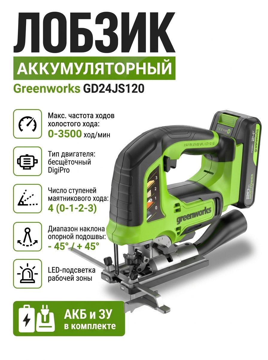 GD24JS120 Лобзик Greenworks , 24V, б/щет, 120 мм, 4-ст. маятник, LED,1х2Ач, ЗУ, 3601407CUA